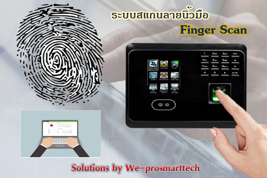 Finger Scan ระบบสแกนลายนิ้วมือ คืออะไร ? - we-prosmarttech ให้บริการและ ...